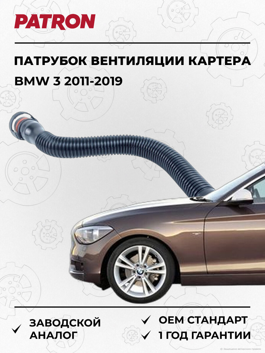 Патрубок вентиляции картера PATRON PH4170 БМВ BMW 3 F30 2011-2019