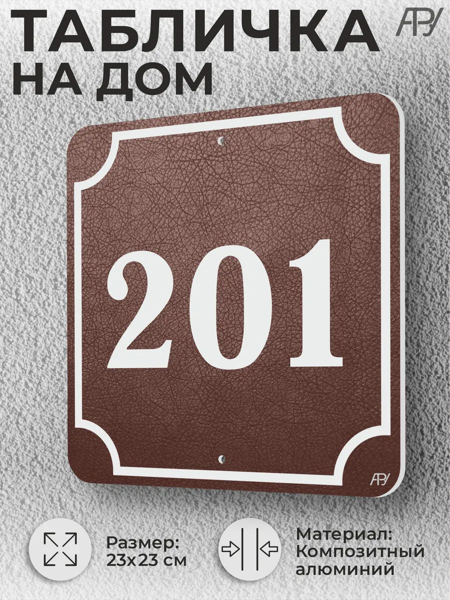Адресная табличка с номером дома "литая" №201 (имитация)