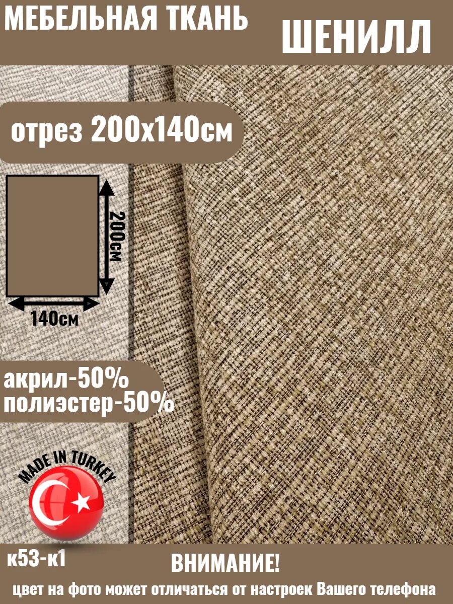 Мебельная ткань DIVANTEX шенилл , отрез 200х140см