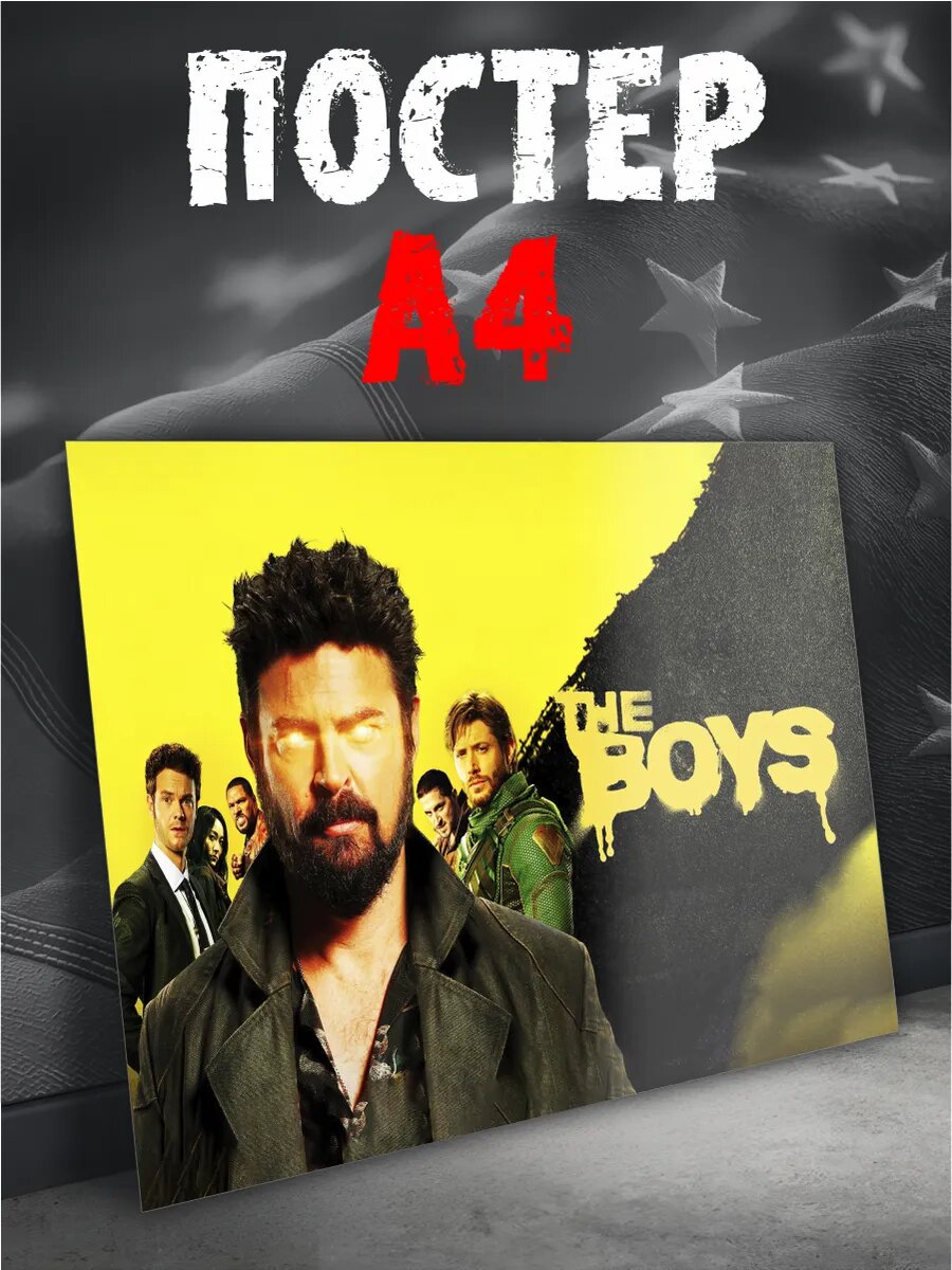 Постер на стену The boys пацаны плакат А4
