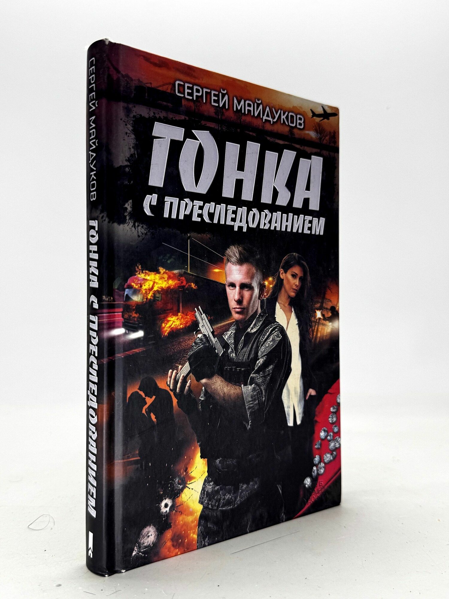Книга «Гонка с преследованием. Сергей Майдуков», Сергей Майдуков