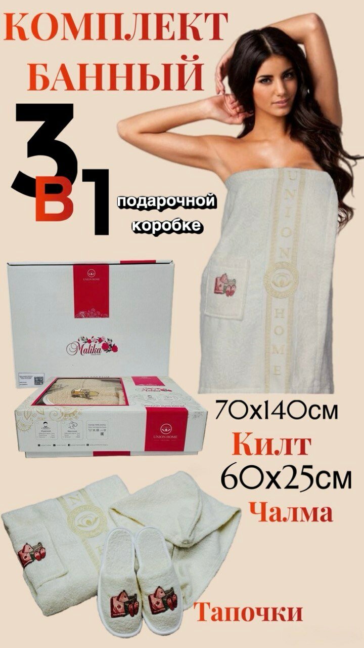 Женский набор махровый для бани и сауны Union Home, 3 предмета - чалма (60х25) и килт с карманом (70х140), тапочки. Банный набор