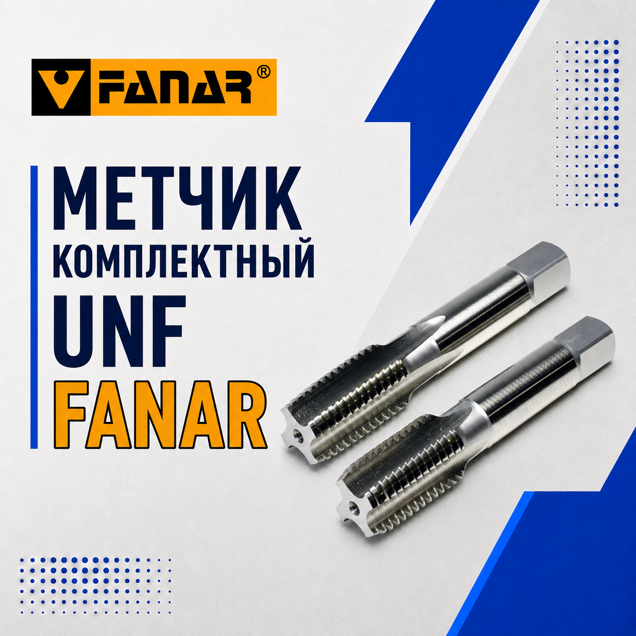 Метчик комплектный ISO-529/2 9/16-18 UNF 2B HSS Fanar