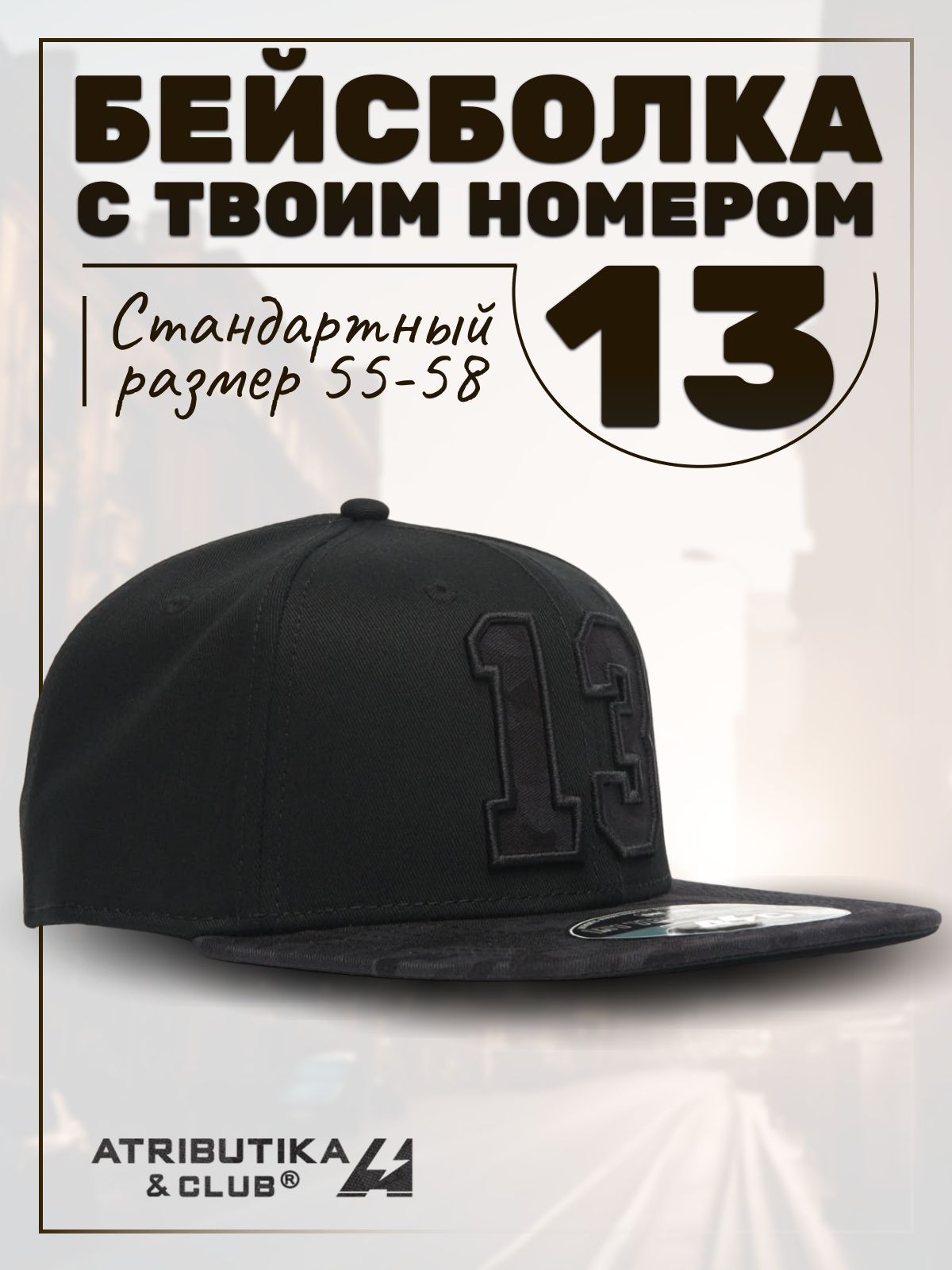 Бейсболка ATRIBUTIKA & CLUB Базовая коллекция для мужчин и женщин
