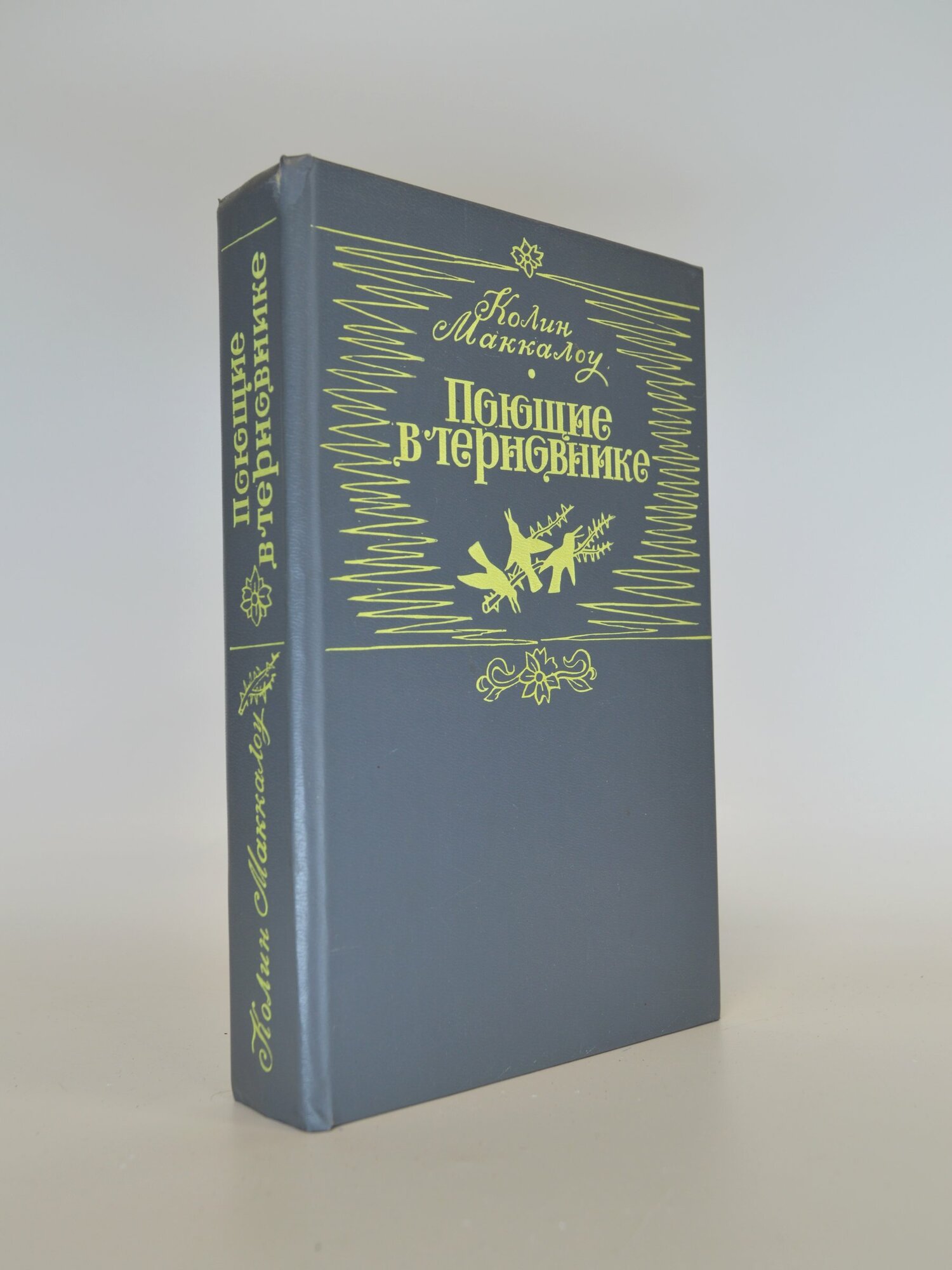 Поющие в терновнике. Колин Маккалоу. Букинистическая книга в отличном состоянии.