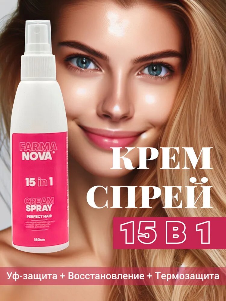 Крем-спрей для волос 150 мл Термозащита с кондиционированием