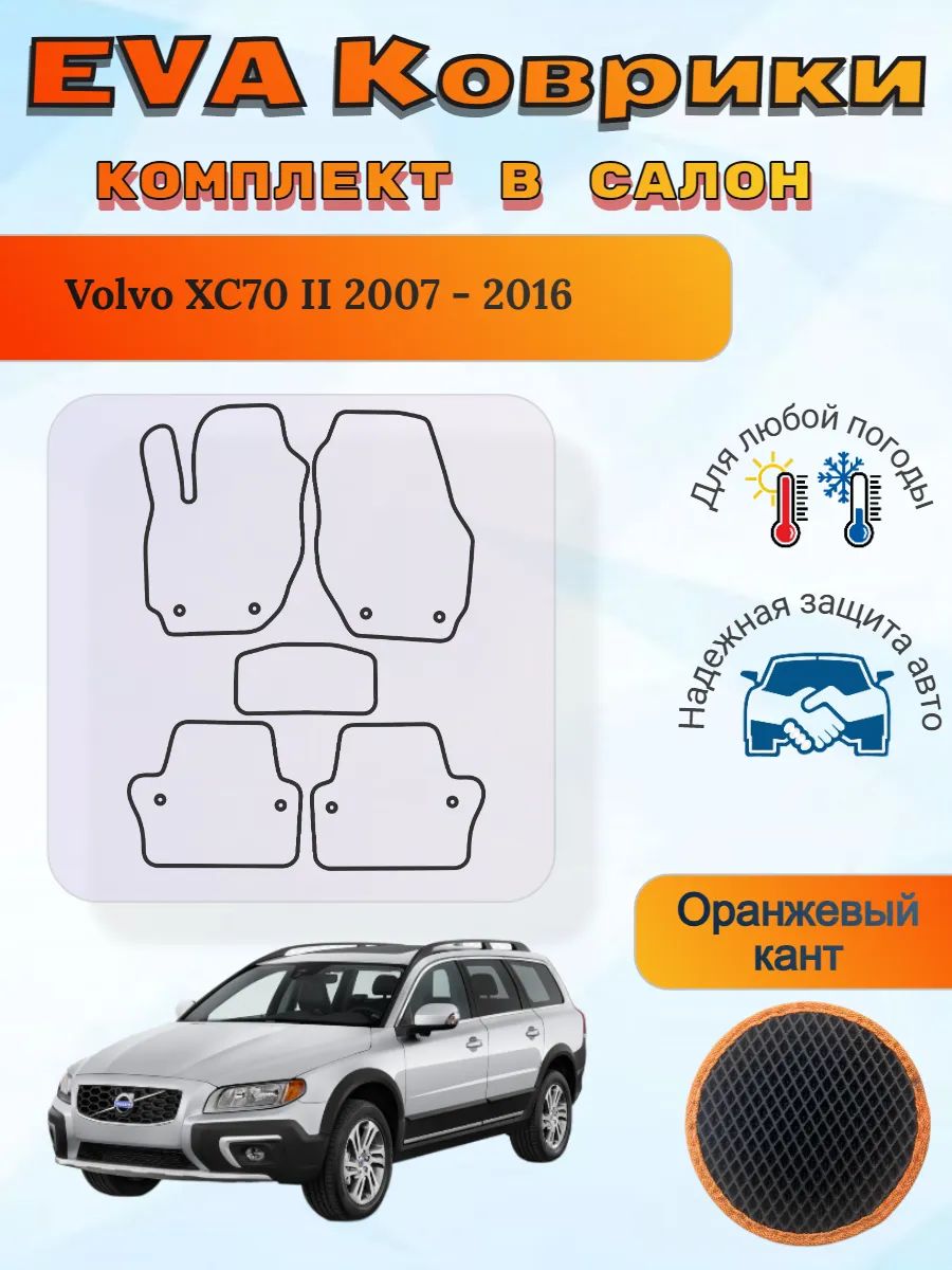 EVA коврики Volvo XC70 II 2007 - 2016 Вольво ХС70 2