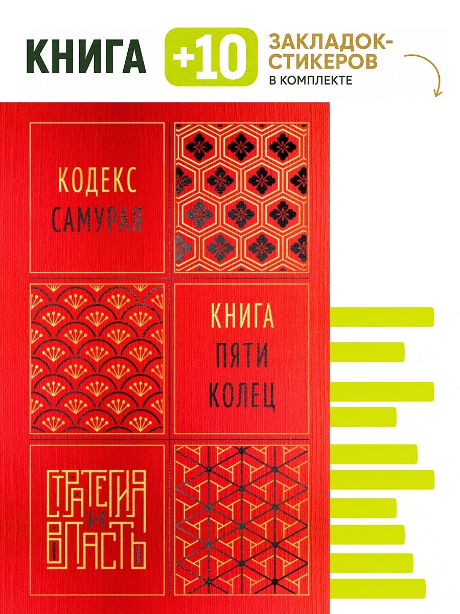 Кодекс самурая. Книга пяти колец. Комплект: книга + 10 закладок-стикеров