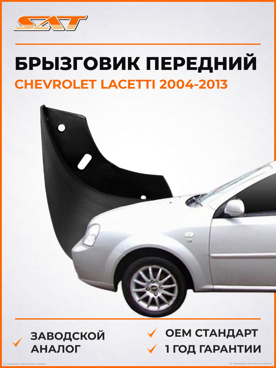 Брызговик передний левый SAT STCVW1016B2 Chevrolet Lacetti 2004-2013 Шевроле Лачетти