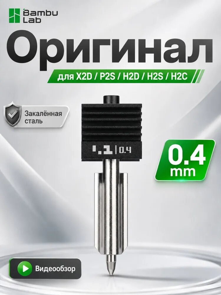 Сопло Bambu Lab 0,4 мм для X2D/P2S/H2D/H2S/H2C из закалённой стали, Bambu Lab хотэнд