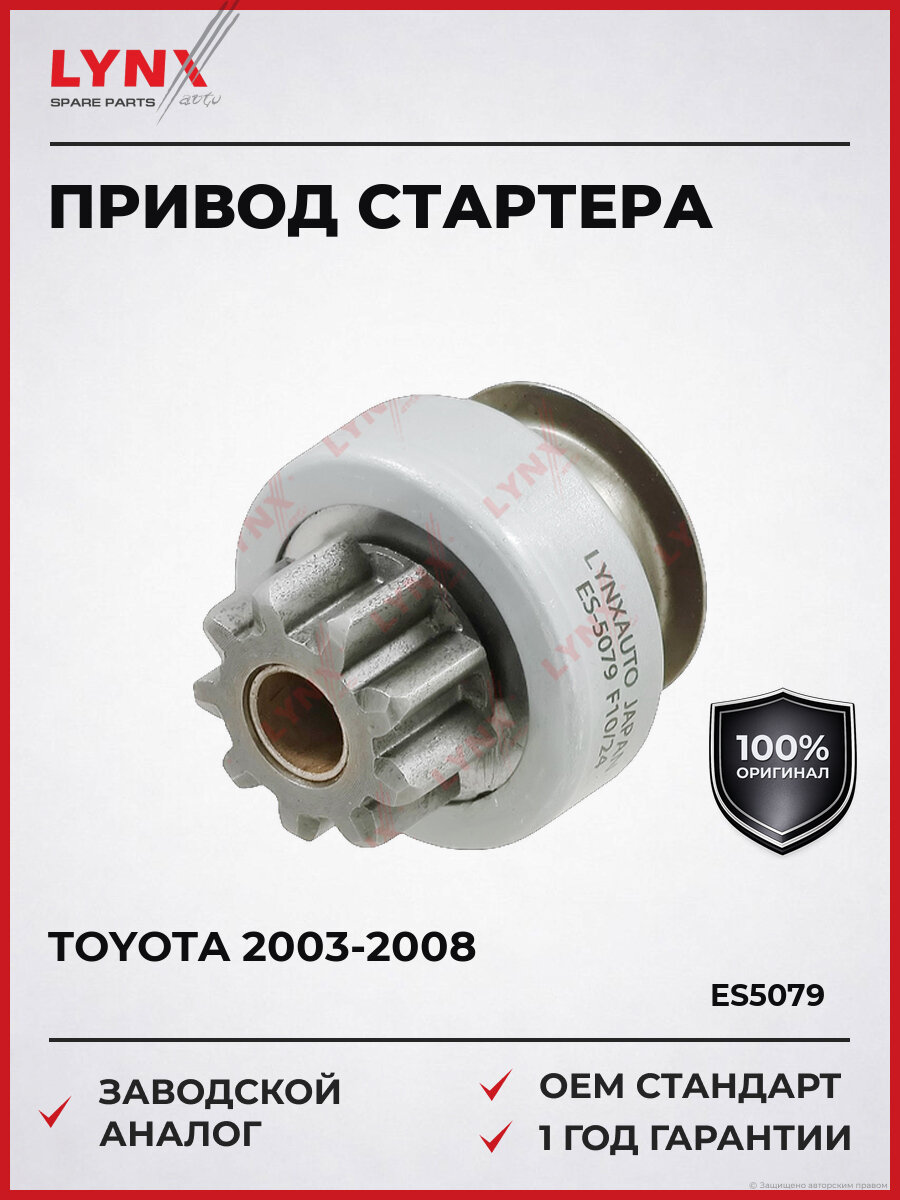 Привод стартера бендикс LYNXauto ES-5079 Тойота Секвойя Toyota 2003-2008