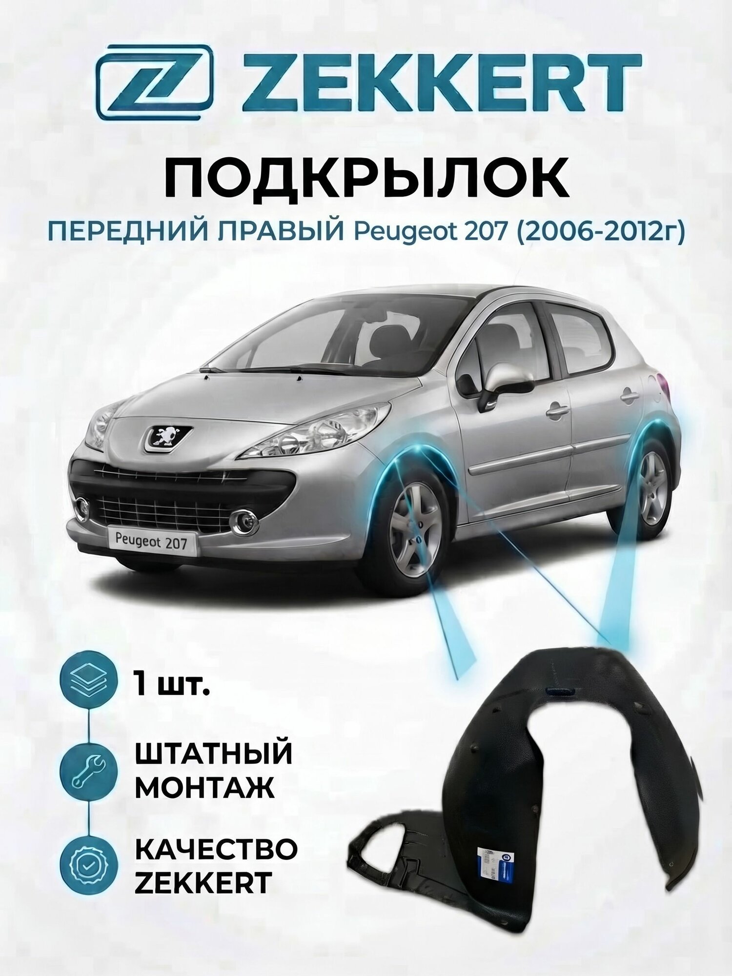 Подкрылок (локер) передний правый для Peugeot 207 2006-2013г