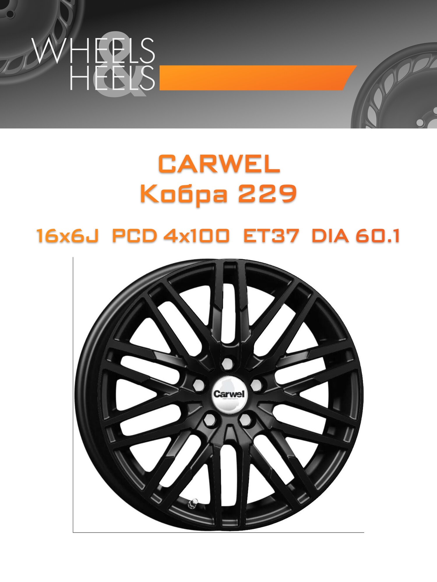 Диск автомобильный литой Carwel Кобра 229 16x6 4x100 et37 dia60.1 Чёрный глянцевый