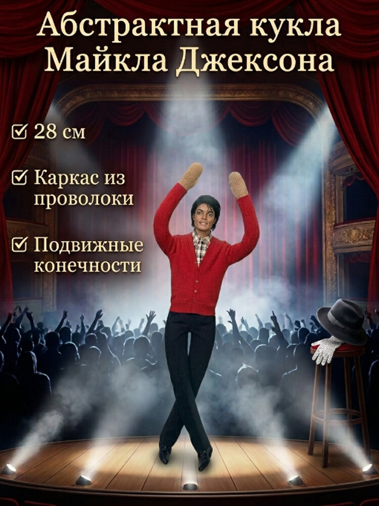 Абстрактная подвижная кукла Майкла Джексона с проволочным каркасом, подарок