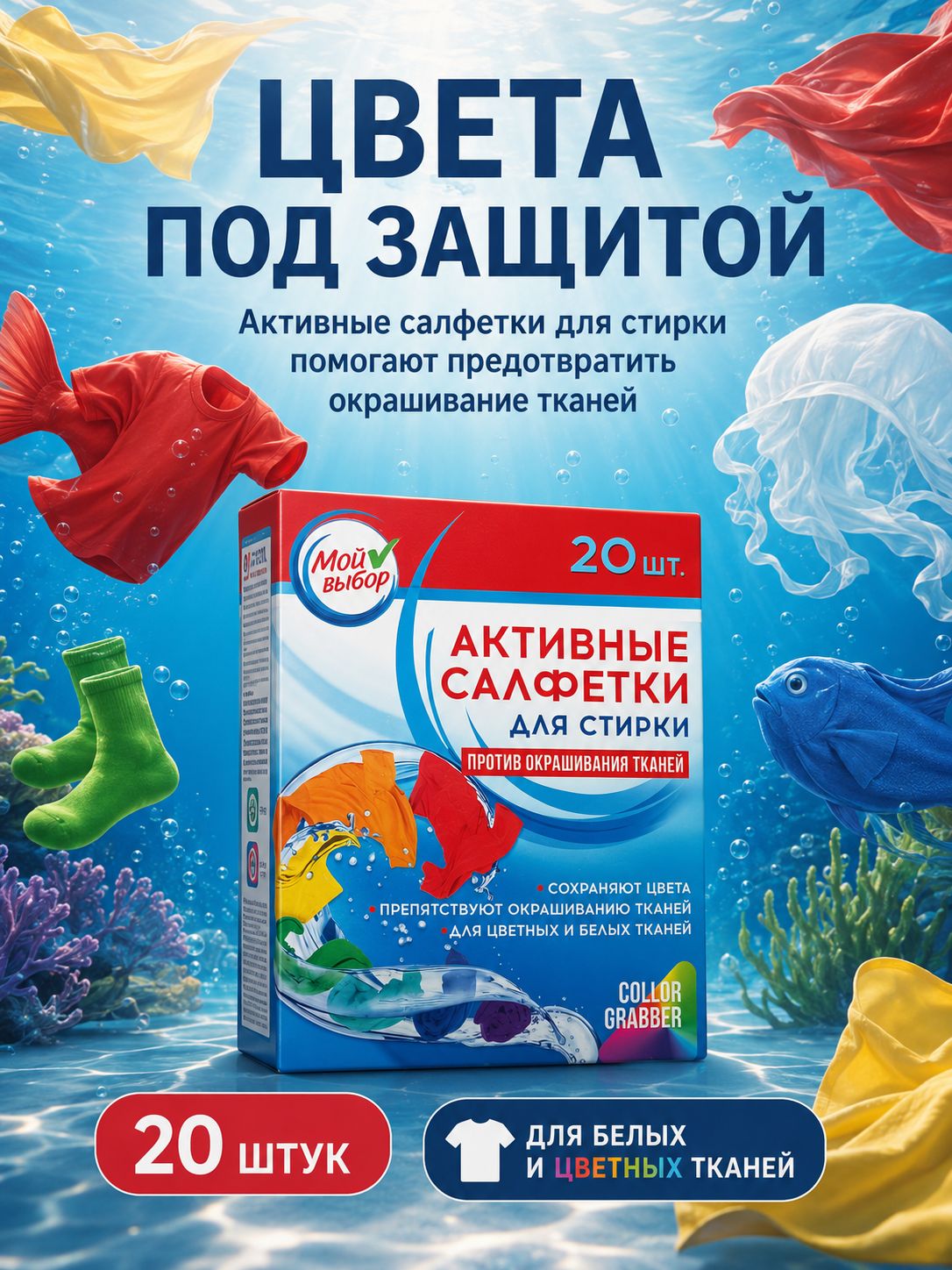 Салфетки для стирки против окрашивания цветных и белых тканей, 20 штук