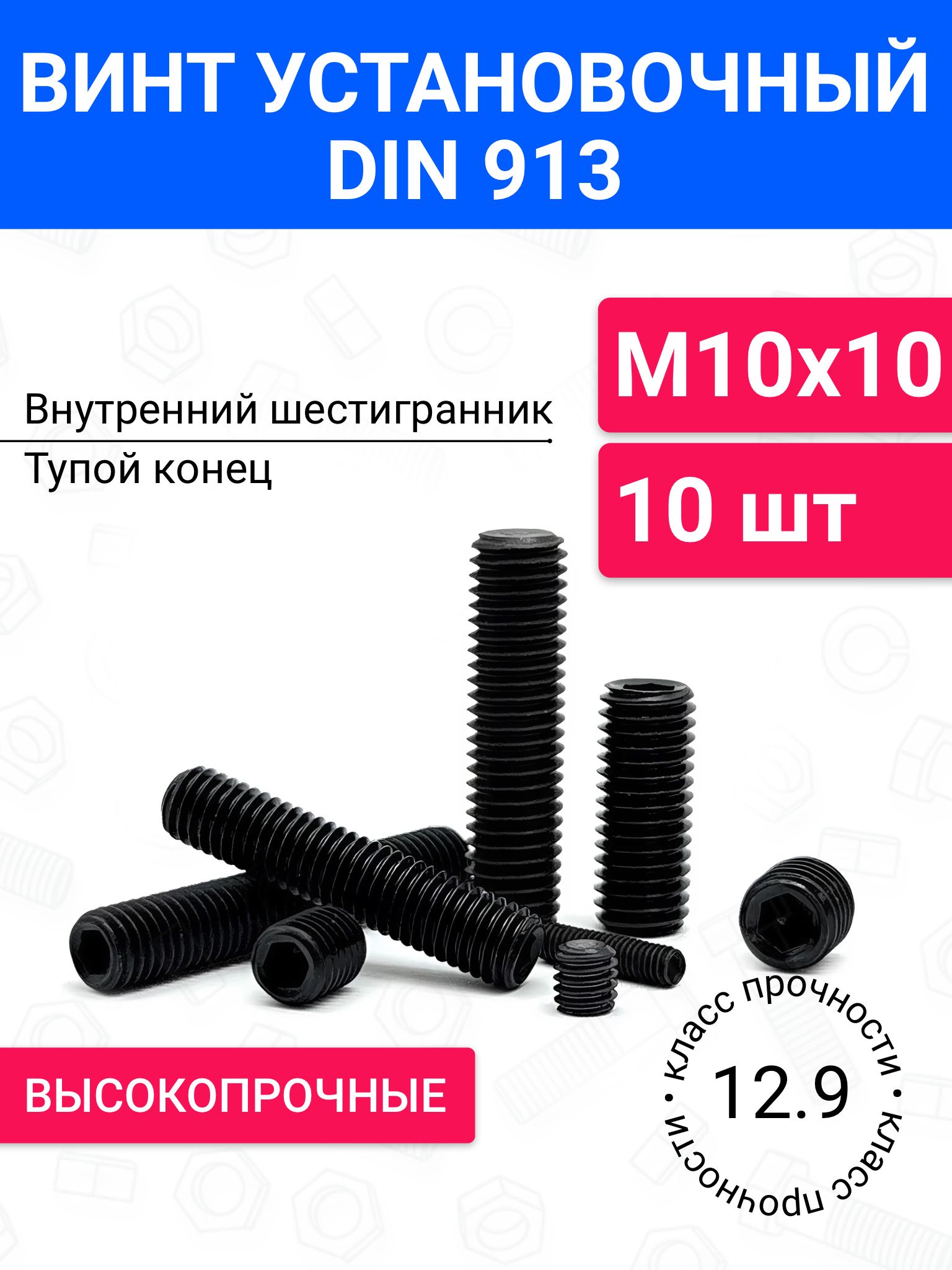 Винт установочный DIN 913 М10х10 10 шт, тупой плоский конец, оксидированная сталь, класс прочности 12.9