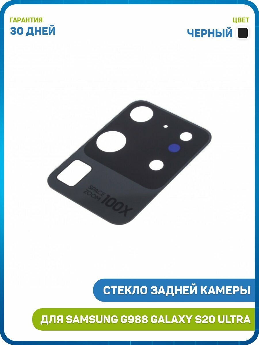 Стекло задней камеры для Samsung G988 Galaxy S20 Ultra, черный