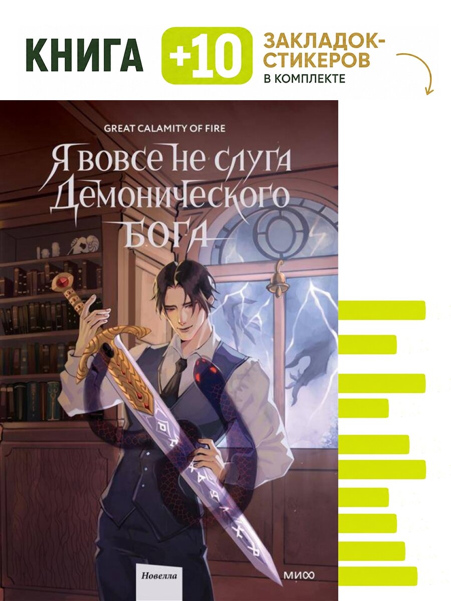 Я вовсе не слуга демонического бога. Том 2. Комплект: книга + 10 закладок-стикеров