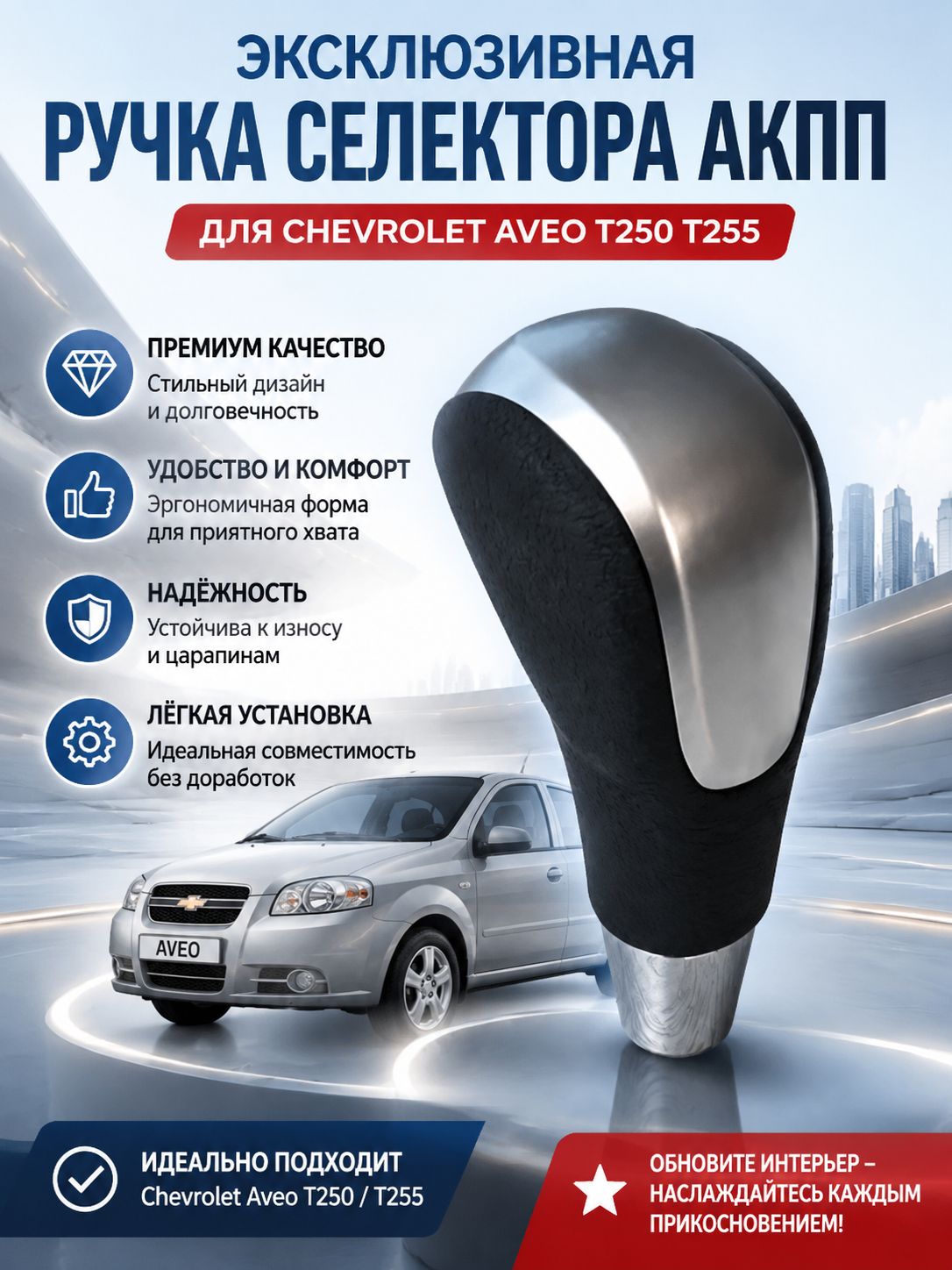 Ручка селектора АКПП эксклюзивная для Chevrolet Aveo T250 T255