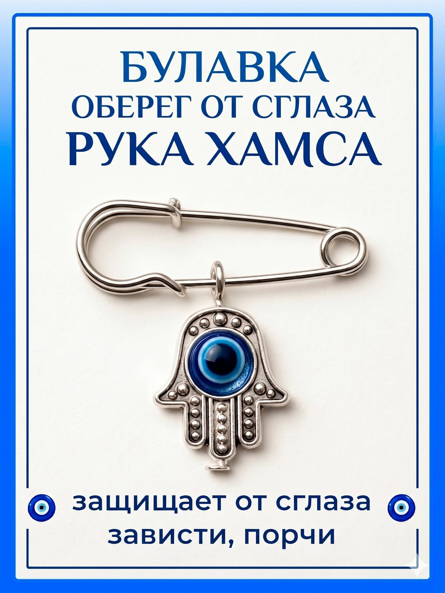 Булавка оберег от сглаза, Рука Хамса