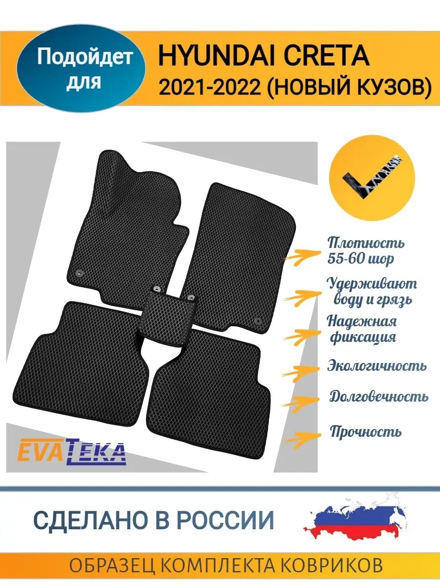 EVA/ЭВА/коврики для HYINDAI/хендай/CRETA/крета/2021-2022/3Д лапа/новый кузов/Черный ромб черный кант