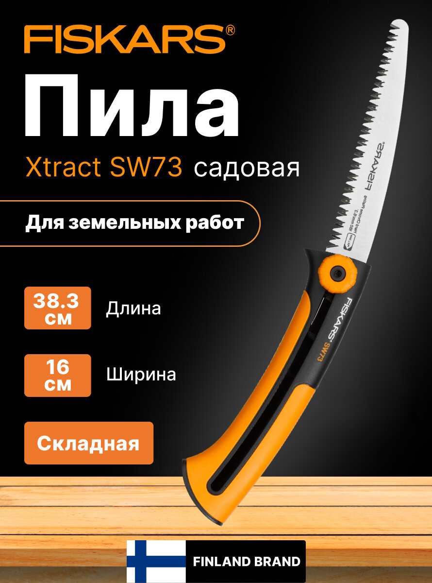 Пила садовая SW73 FISKARS Xtract (1000613)