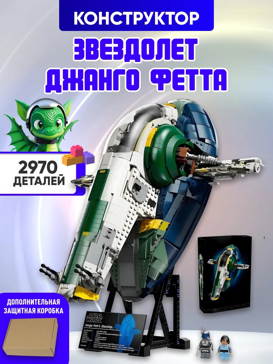 Star War конструктор Звездные войны Звездолет Джанго Фетта \ 2970 деталей