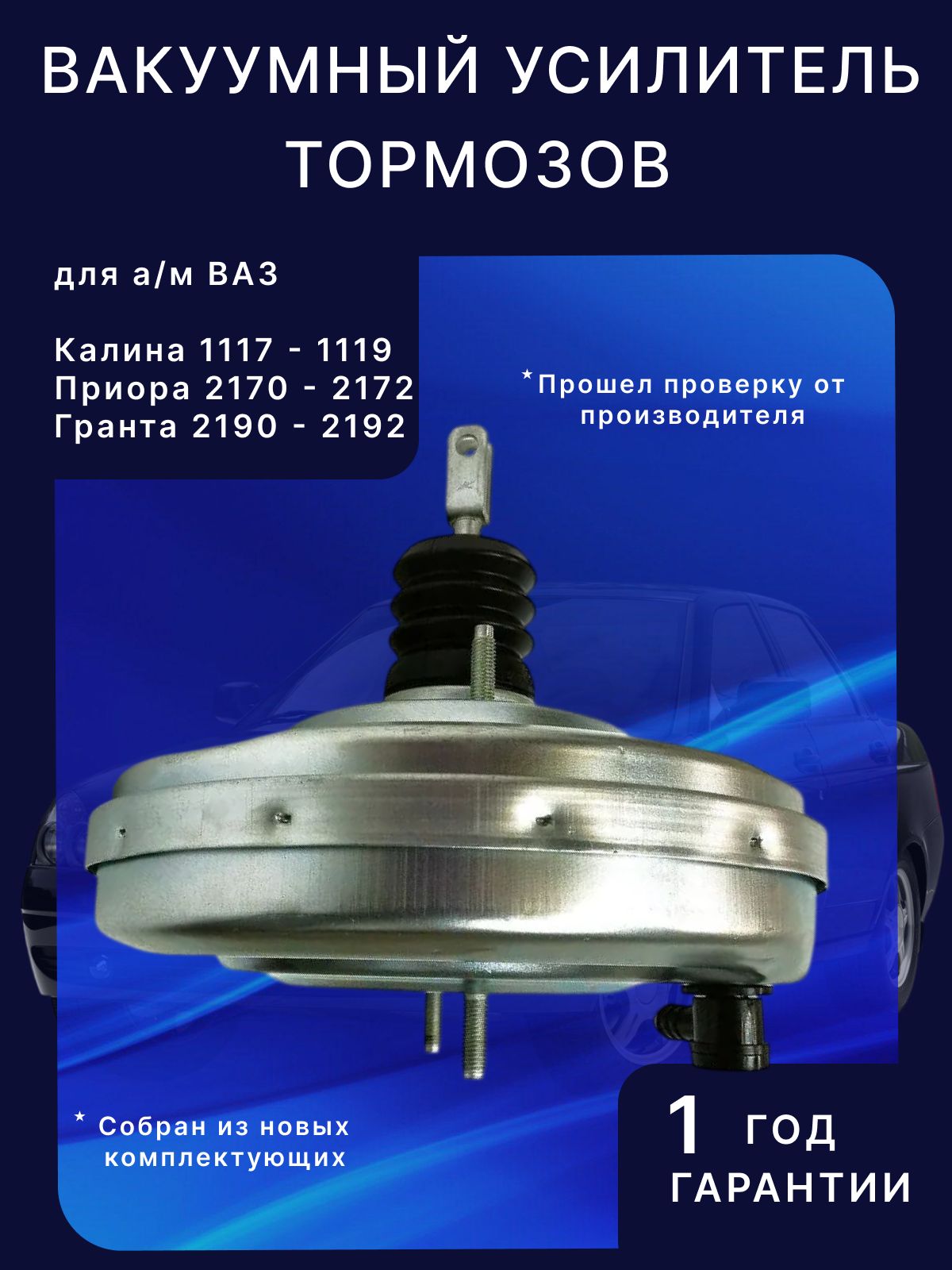 Вакуумный усилитель тормозов для Приора Калина Гранта ВУТ