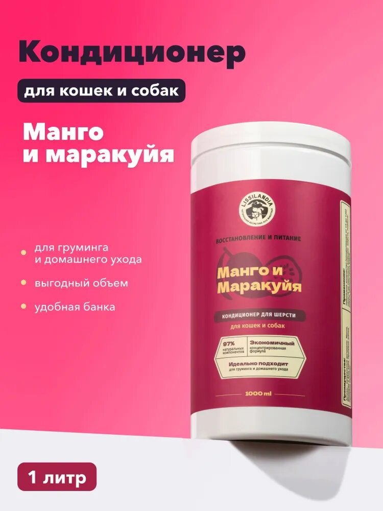 Кондиционер для шерсти кошек и собак LissiLandia 1л Манго, Маракуйя и Протеины шелка