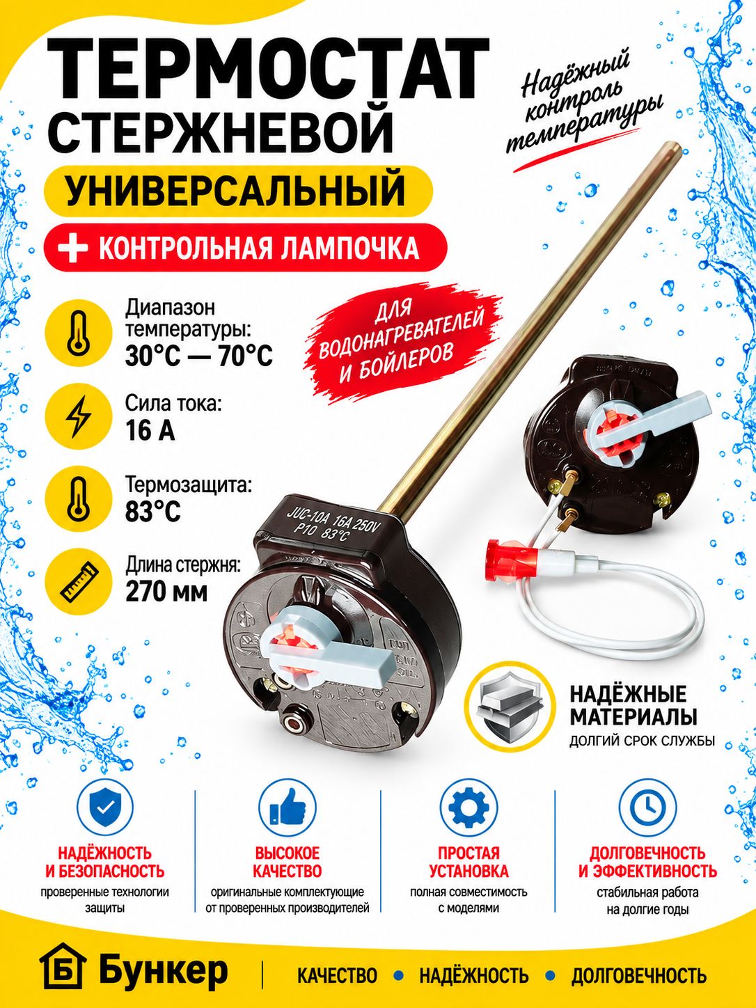 Термостат стержневой с термозащитой и контрольной лампочкой TBS 16A 250V T105 для Ariston, Thermex, Polaris и др.