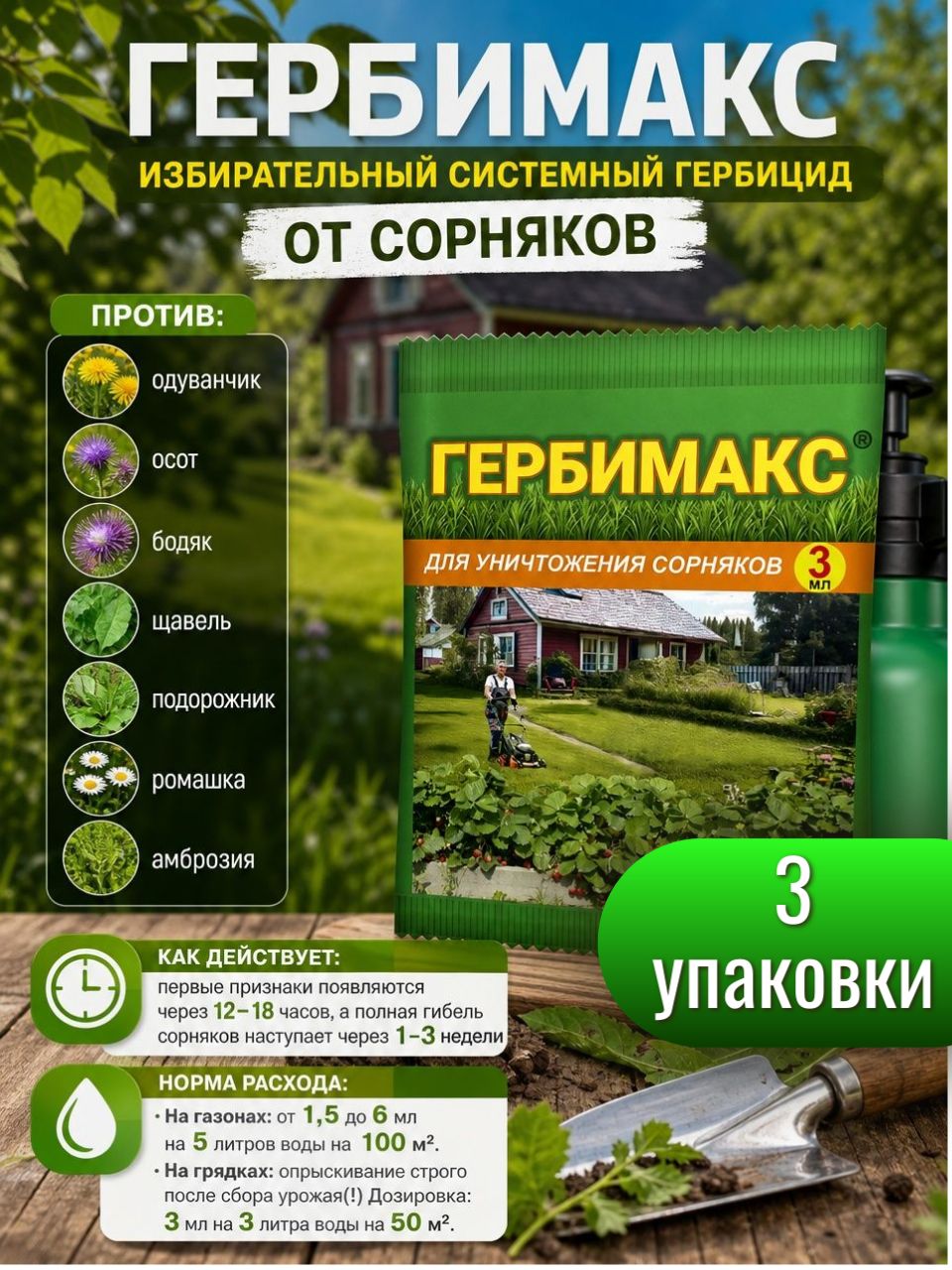 Гербицид Гербимакс 3мл/ 3 упаковки/ от сорняков на газоне