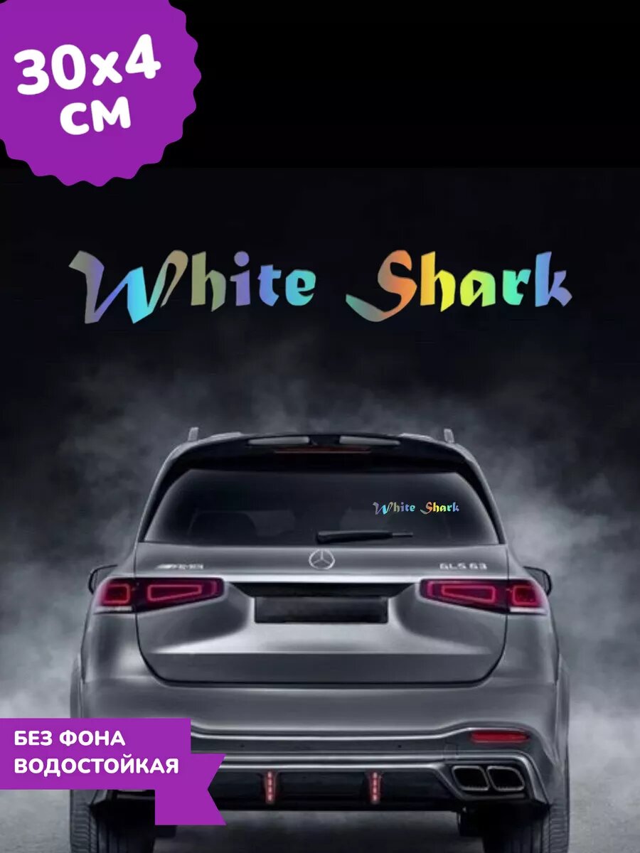 Наклейка на авто White Shark Белая Акула 3D Хром 30Х4 см