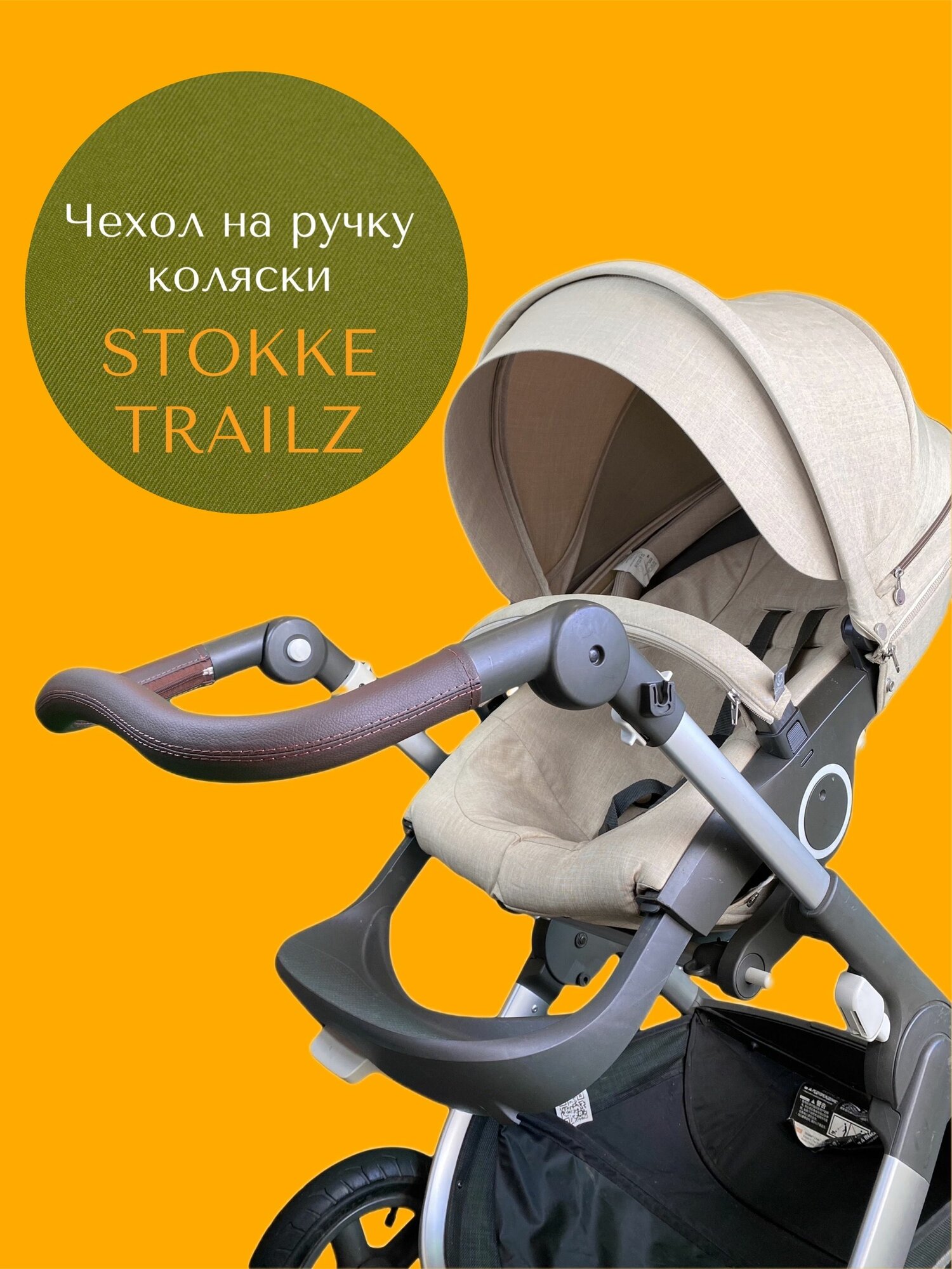 Чехол накладка на ручку коляски Stokke Trailz (75см*11см)