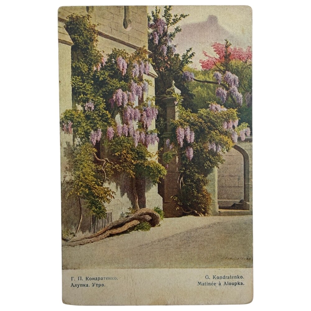 Почтовая открытка "Кондратенко - Алупка. Утро" 1914-1916 гг. Российская Империя