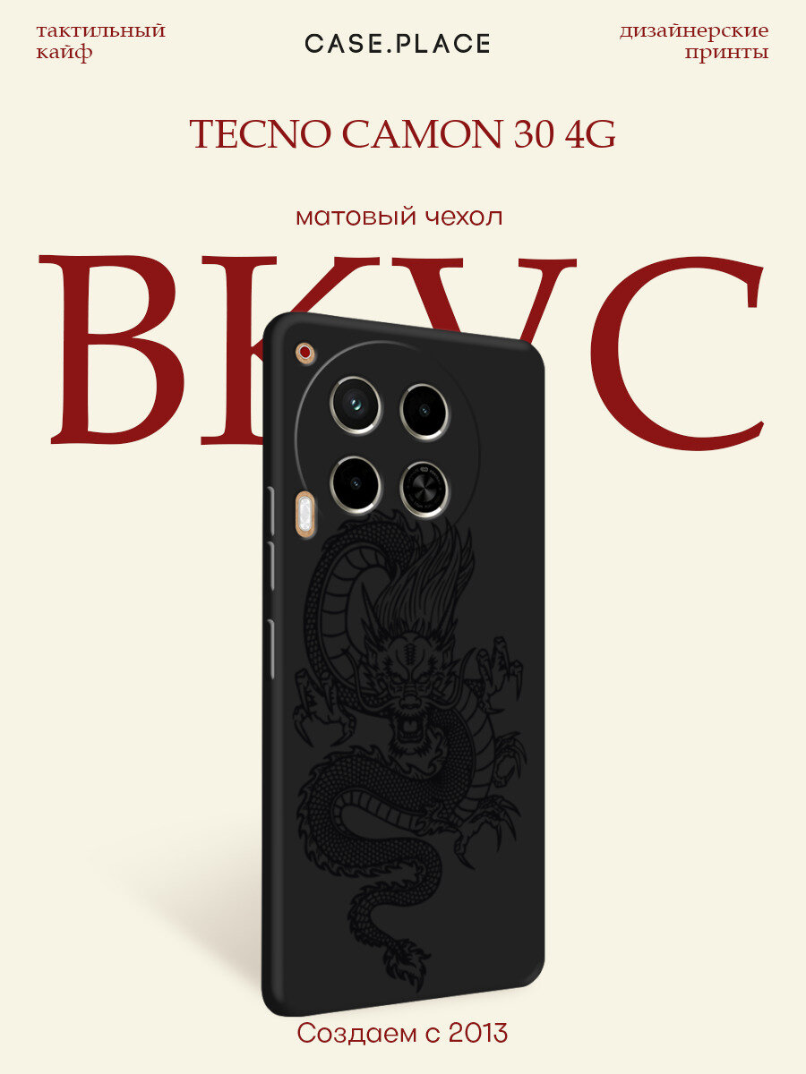 Черный матовый чехол на Tecno Camon 30 4G / Текно Камон 30 4G с принтом Китайский дракон