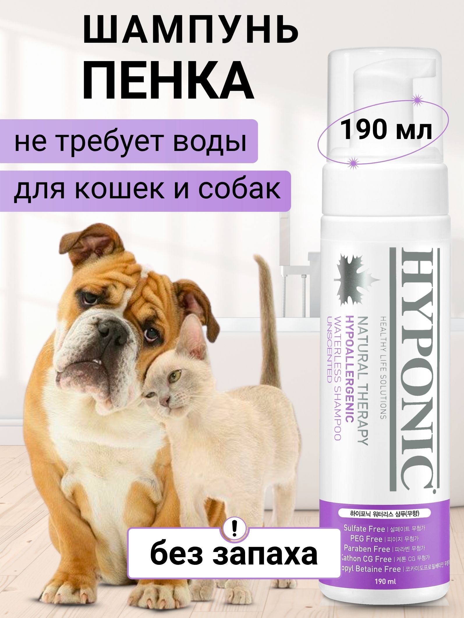 Шампунь для собак и кошек без смывания Hyponic (Хайпоник, Корея), гипоаллергенный, 190 мл.