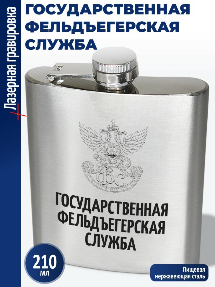 Фляжка "Государственная фельдъегерская служба" (210 мл)