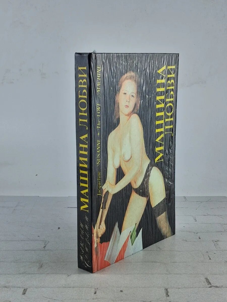 «Машина любви» / Жаклин Сьюзанн 1992