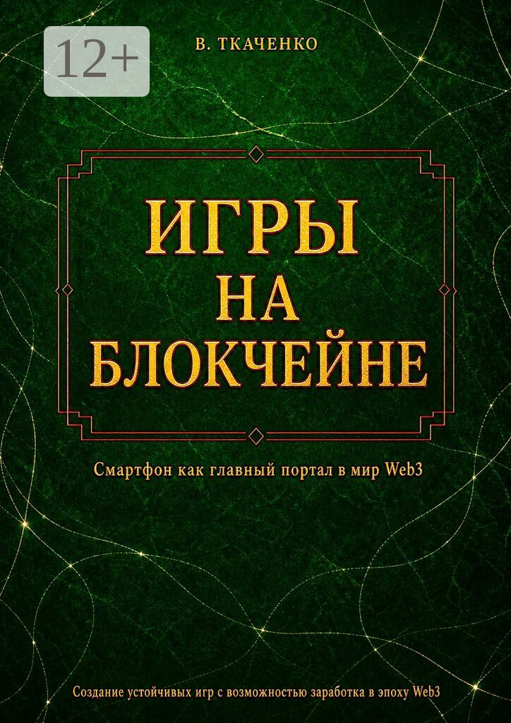 Игры на блокчейне