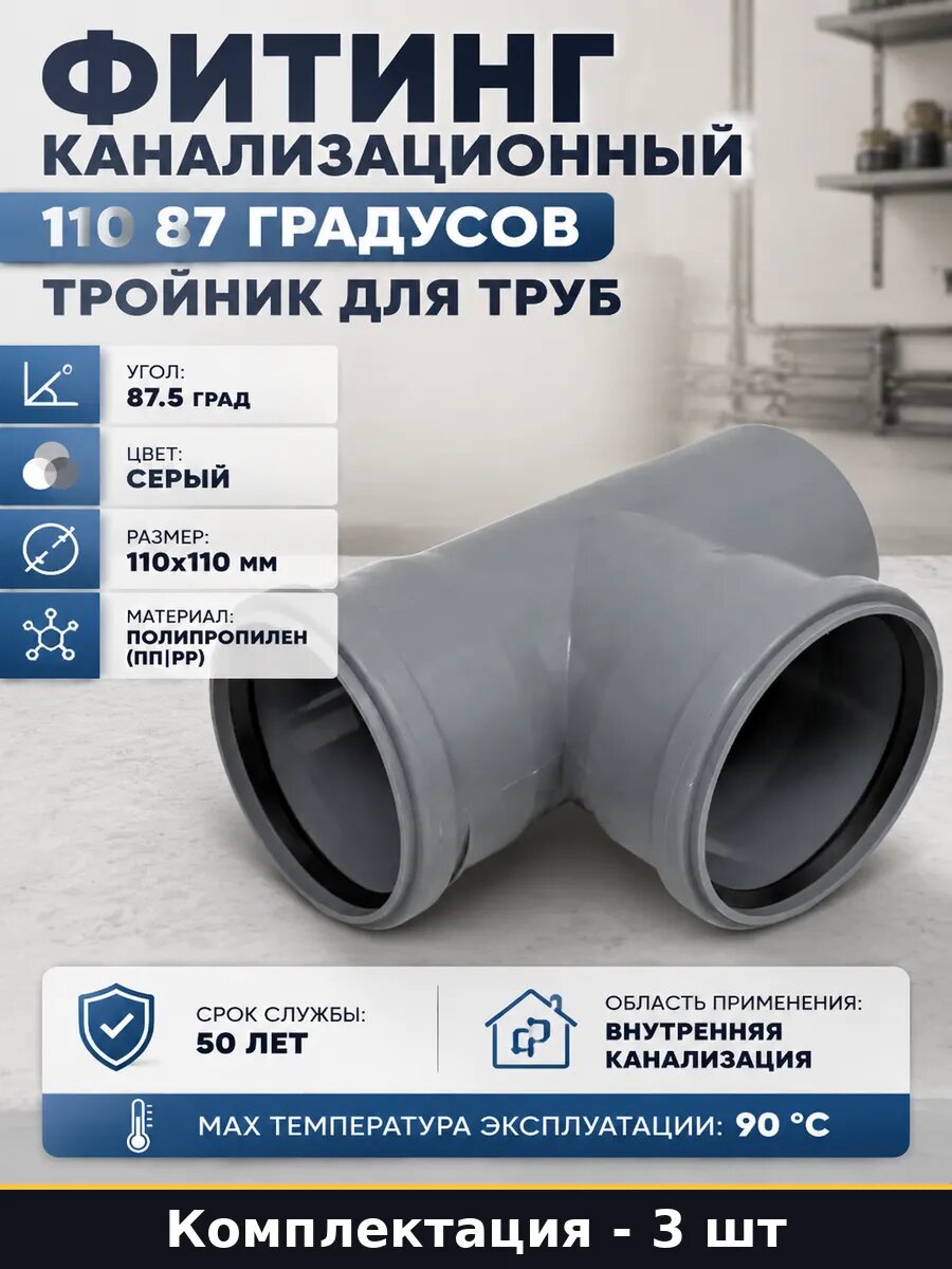Тройник для соединения труб 110х110 мм угол 87.5 3 шт