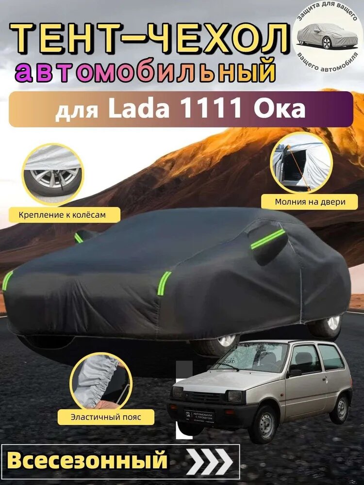 Чехол на автомобиль Lada (ВАЗ) 1111 Ока/Лада (ВАЗ) 1111 Ока, Хэтчбек 3 дв, защищает от дождя, пыли и снега, подходит для всех сезонов, высокоплотная, материал авиационного стандарта, Оксфорд 210D, 1 шт.