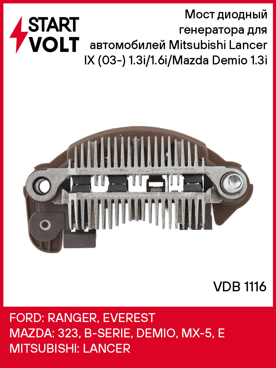 Мост диодный генератора для автомобилей Mitsubishi Lancer IX (03-) 1.3i/1.6i/Mazda Demio (96-) 1.3i VDB 1116 StartVolt