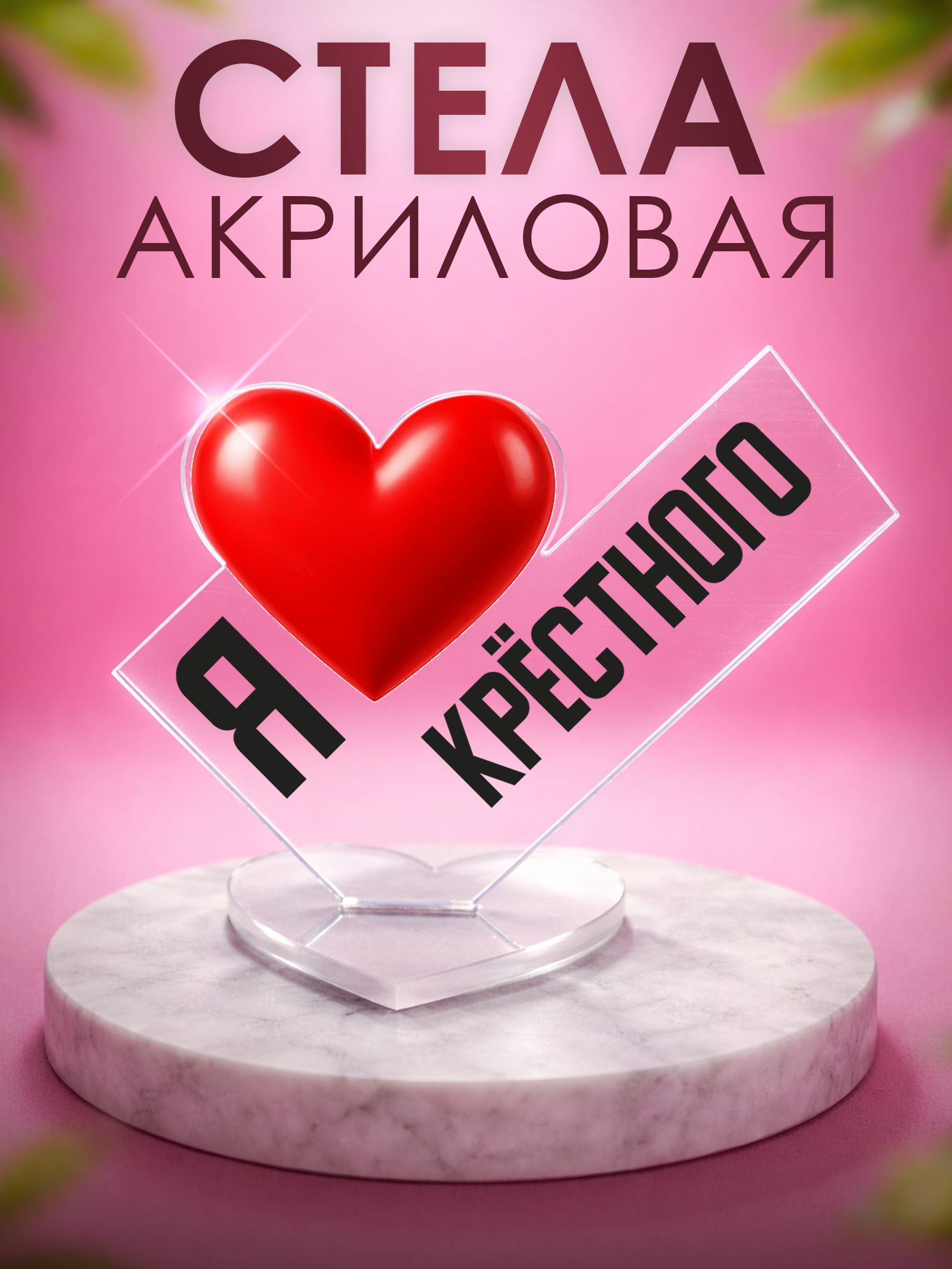 Мини стела "Я люблю крёстного" акриловая в подарок