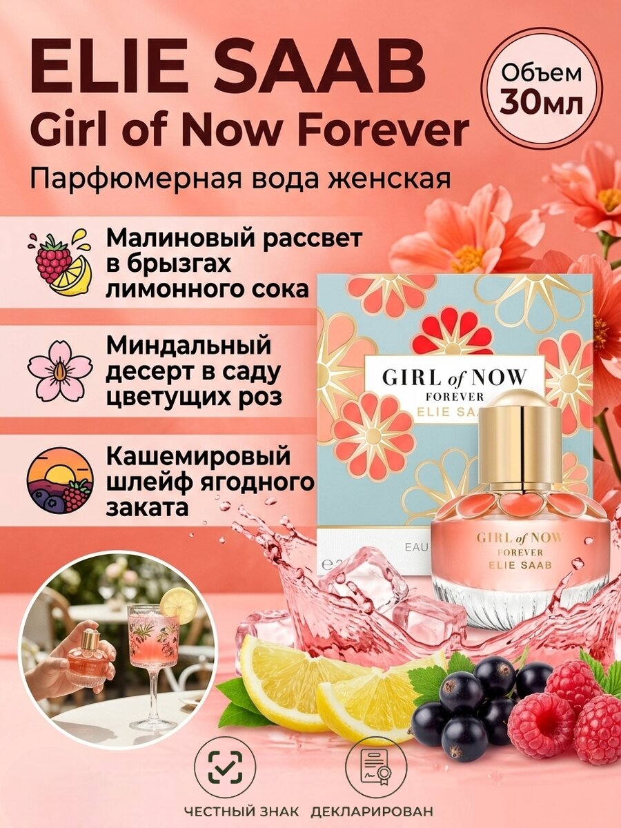 Elie Saab Girl of Now Forever Парфюмерная вода женская 30мл цветочный, фруктовый аромат