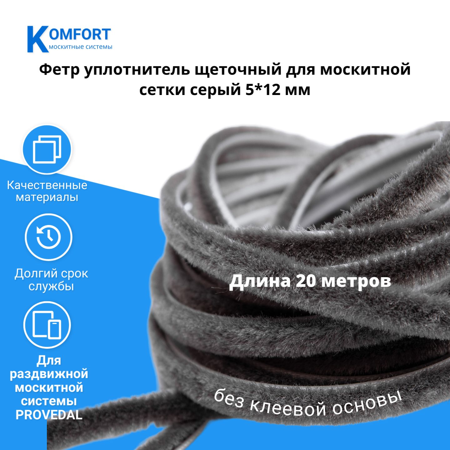 Фетр уплотнитель для москитных сеток щеточный серый 5*12 мм 20 м