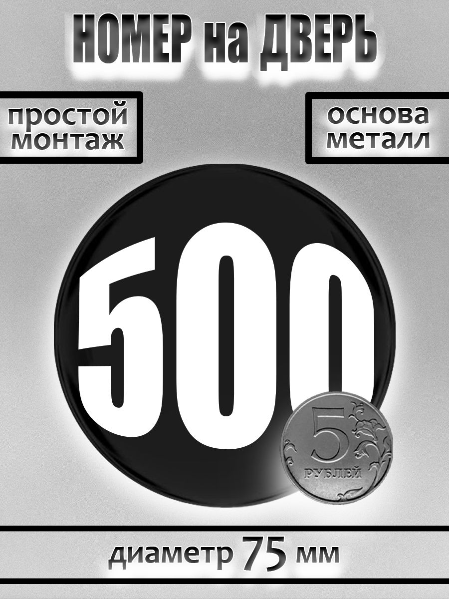 Номер на дверь квартиры/ Цифра на дверь. Номер 500