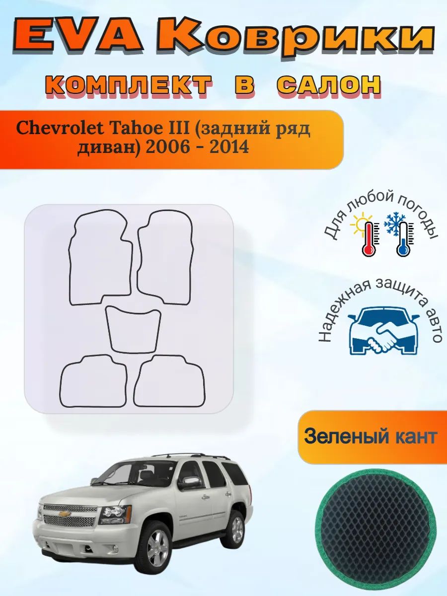 EVA коврики Chevrolet Tahoe III диван 2006 - 2014 Тахо