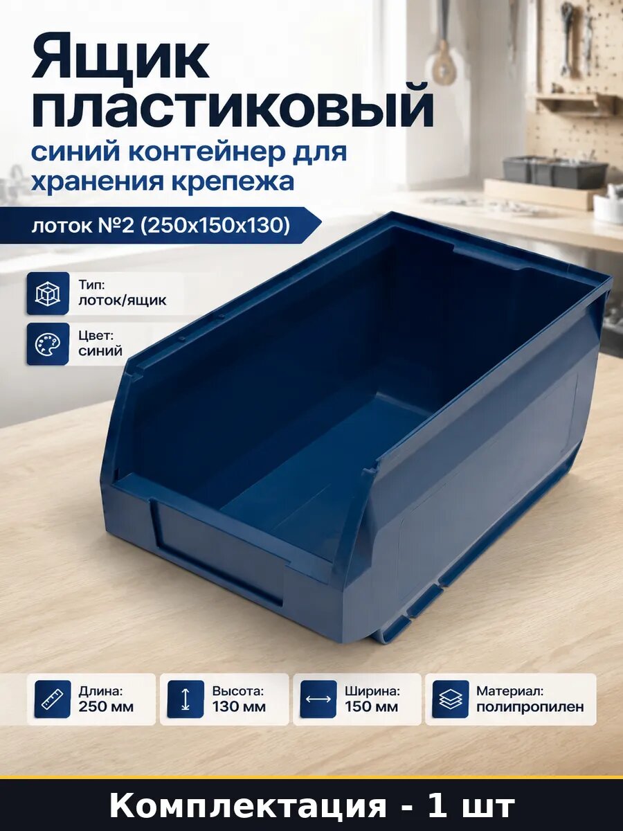 Ящик пластиковый синий контейнер для хранения крепежа