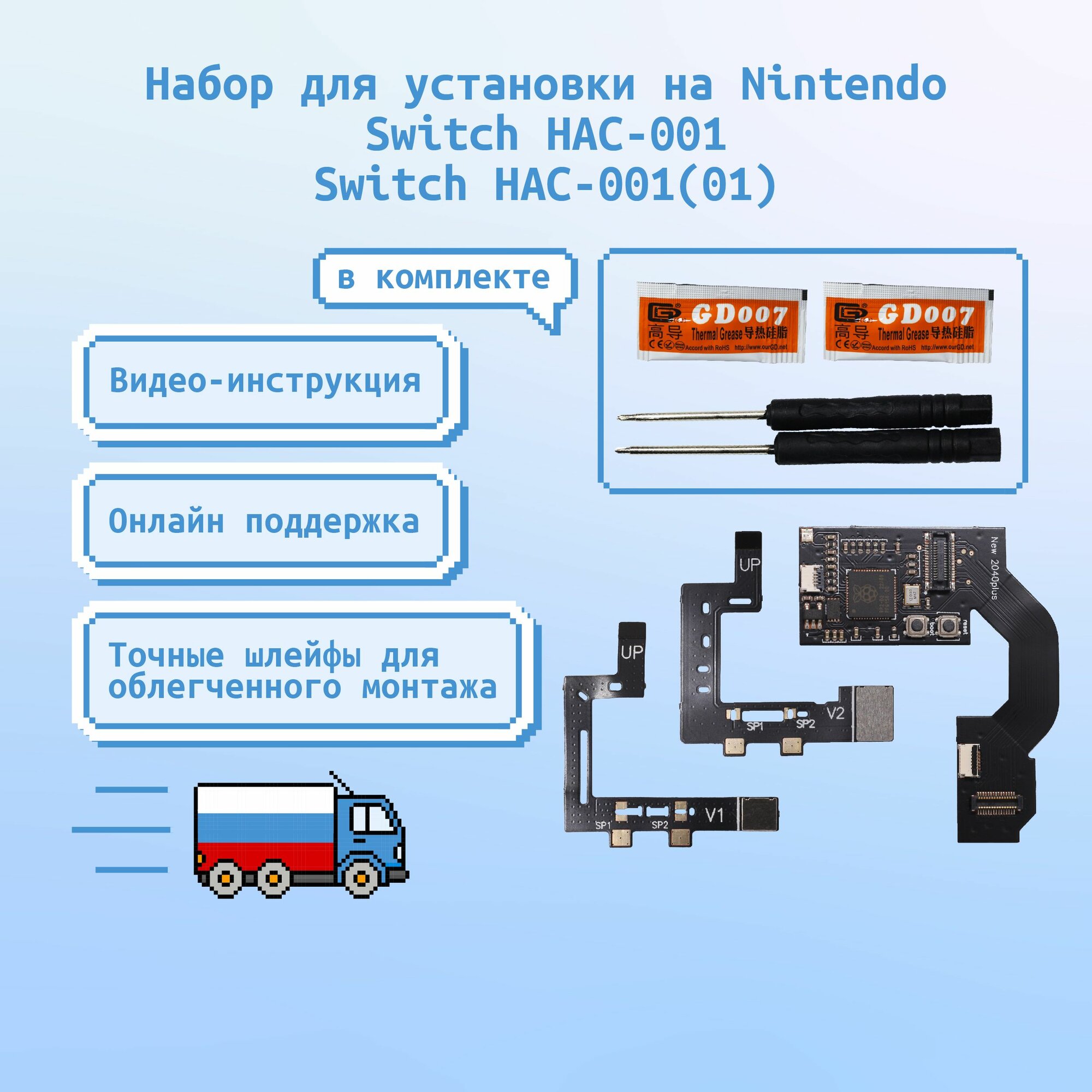 Набор для Nintendo Switch Picofly (Rev1(HAC-001), Rev2(HAC-001(01))