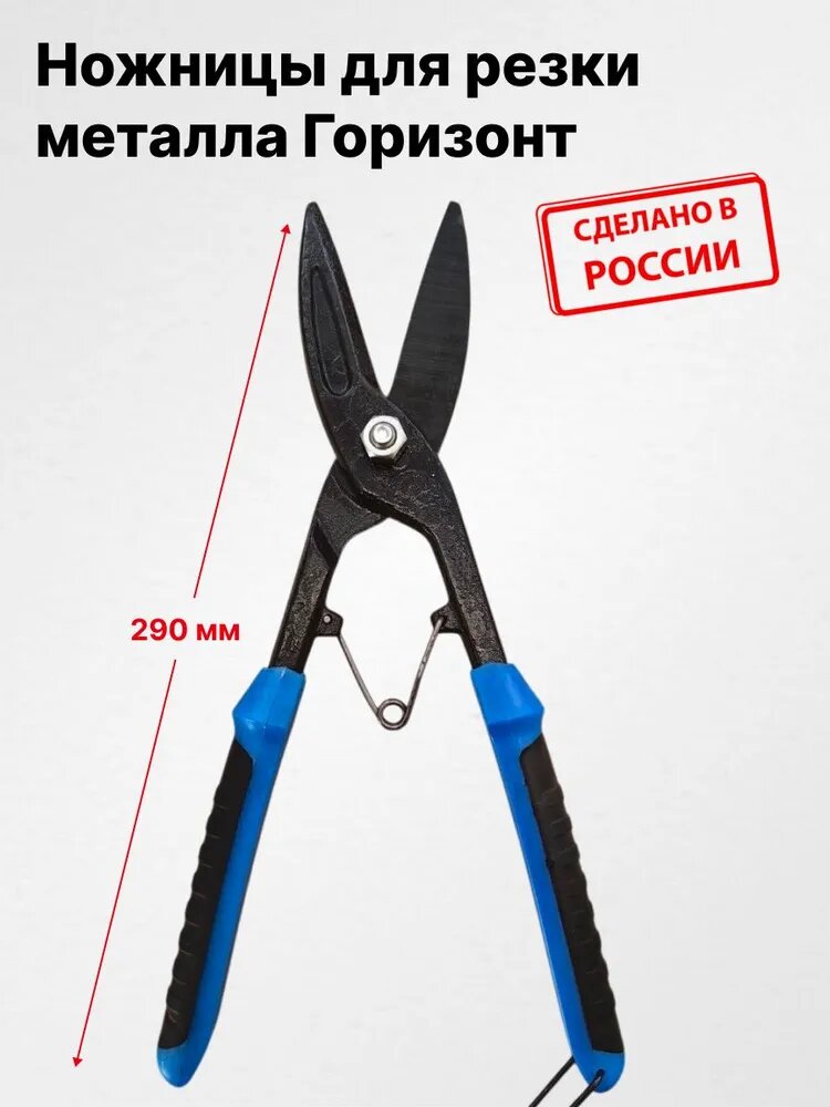 Ножницы по металлу 290 мм прямые ручные строительные, горизонт (Н-30-13) с пружиной, производство Россия